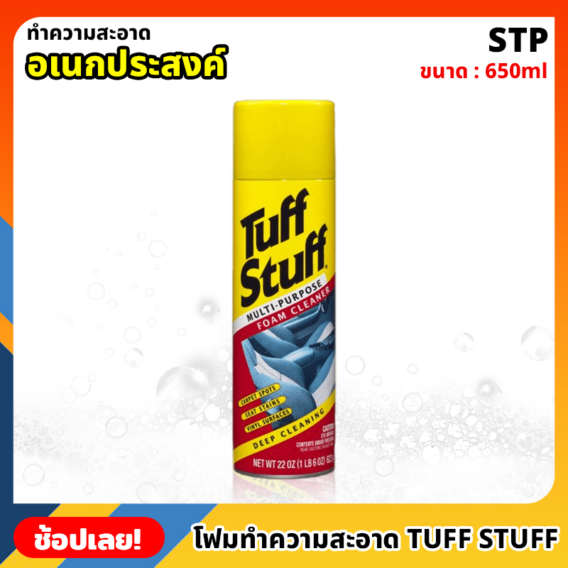 STP (00350/TT6) โฟมทำความสะอาดอเนกประสงค์ Tuff Stuff 650ml น้ำยาทำความ ...