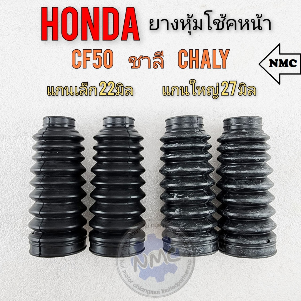 ยางหุ้มโช้คหน้า ยางหุ้มโช้ค ชาลี cf50 chaly ยางหุ้มโช้คหน้าhonda ชาลี ...