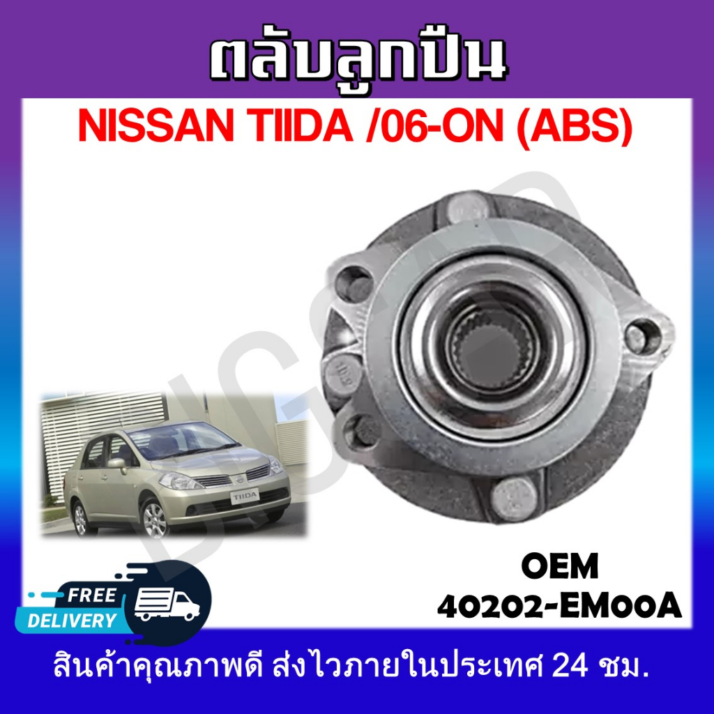 ลูกปืนดุมล้อหน้า NISSAN TIIDA /06-on (ABS) 1.6 ปี 2006-2010 รหัส 40202 ...