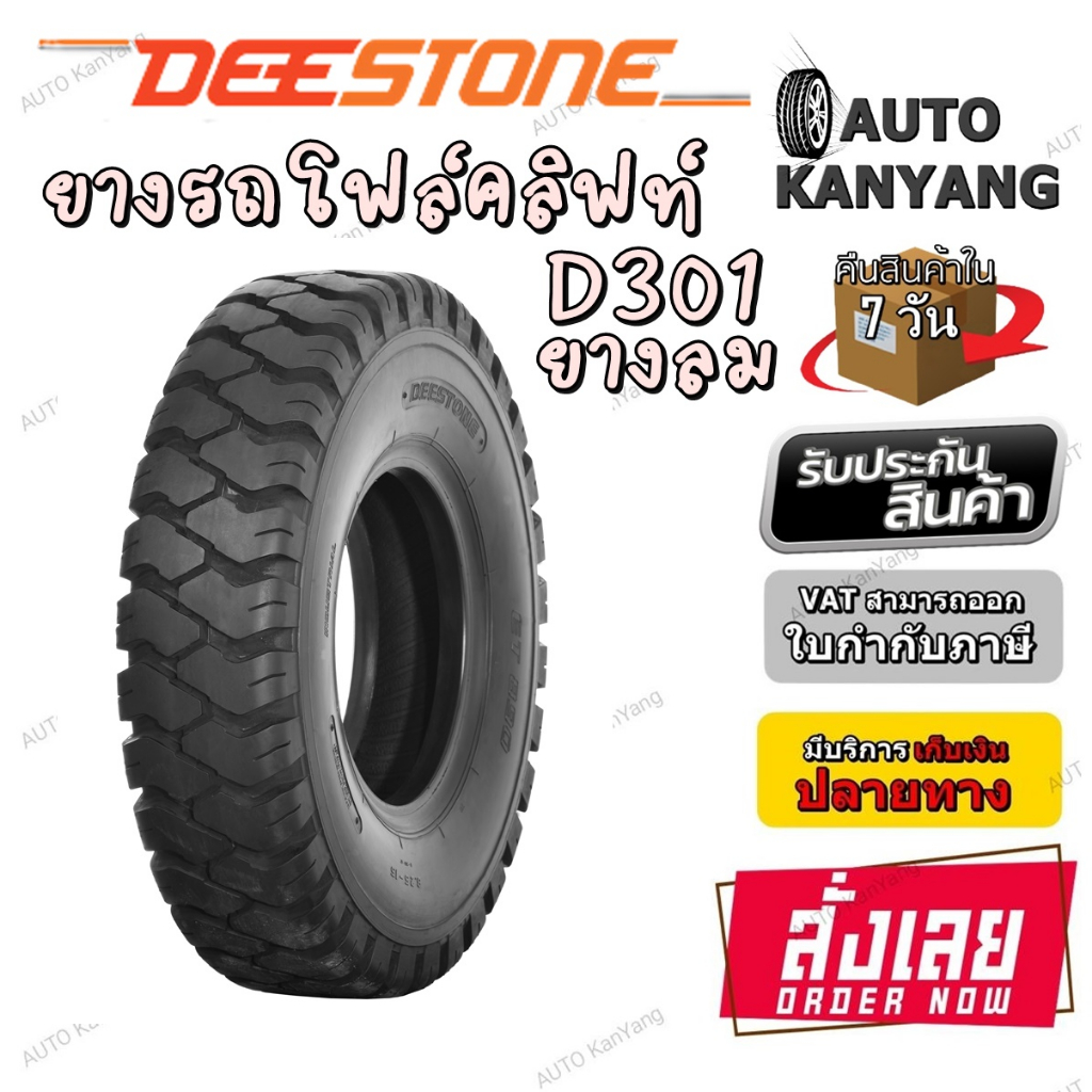 ยางรถโฟล์คลิฟท์ ยี่ห้อ Deestone รุ่น D301ยางลม ขนาด 4.00-8 ,5.00-8 ,6. ...