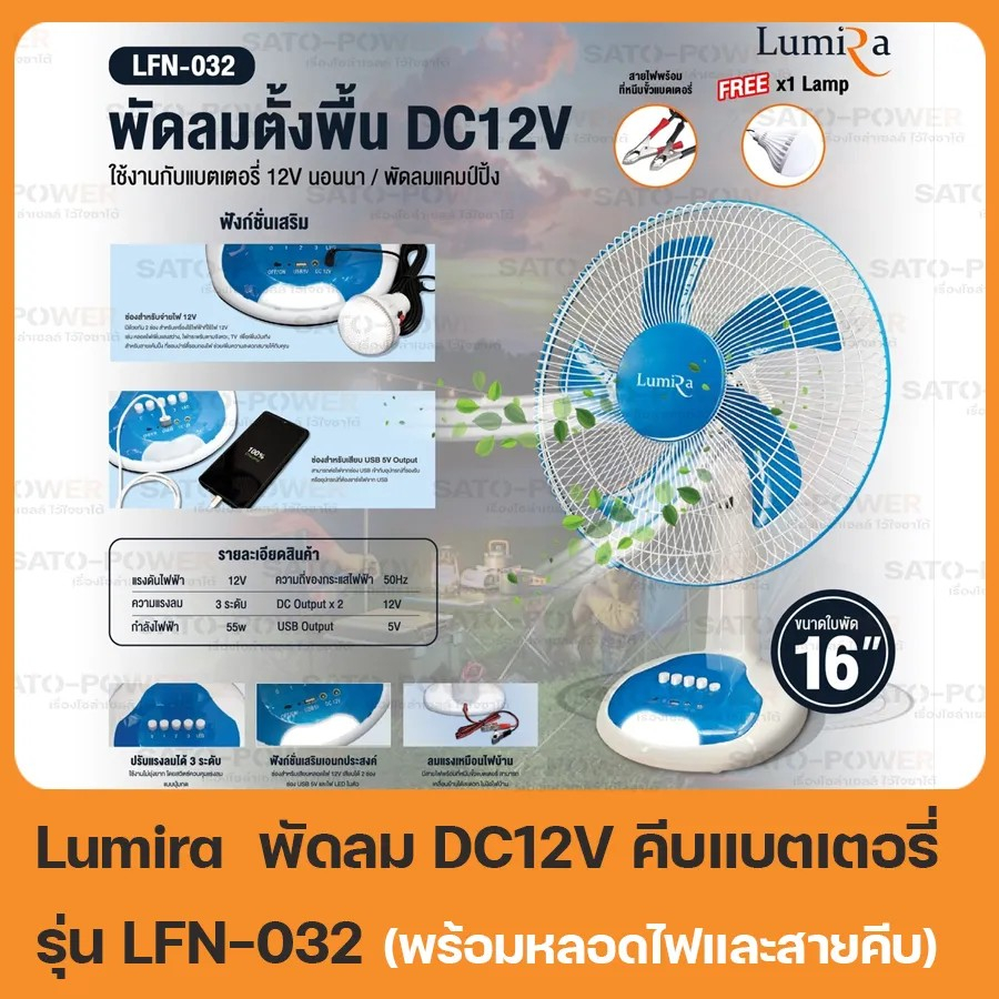 พัดลมนอนนา รุ่น LFN-032 ใช้ไฟ DC12V พัดลม(16นิ้ว)+หลอดไฟ+ช่องUSB(ชาร์จ ...