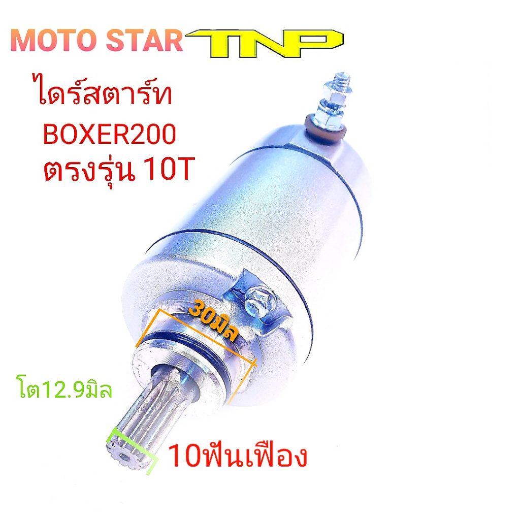 MOTOR STAR,MOTOR STAR BOXER200,BOXER,BOXER200,มอเตอร์สตาร์ทบ็อกเซอร์ ...