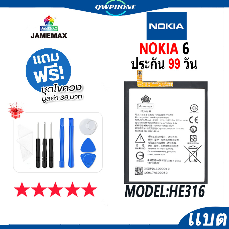 แบตโทรศัพท์มือถือ NOKIA 6 JAMEMAX แบตเตอรี่ Battery Model HE316 แบตแท้ ...
