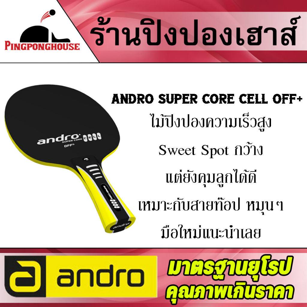 ไม้ปิงปอง Andro SUPER CORE CELL OFF+ เร็ว แรง คุมง่าย จุด Sweet Spot กว้างระดับนึง มือใหม่ใช้งาน ...