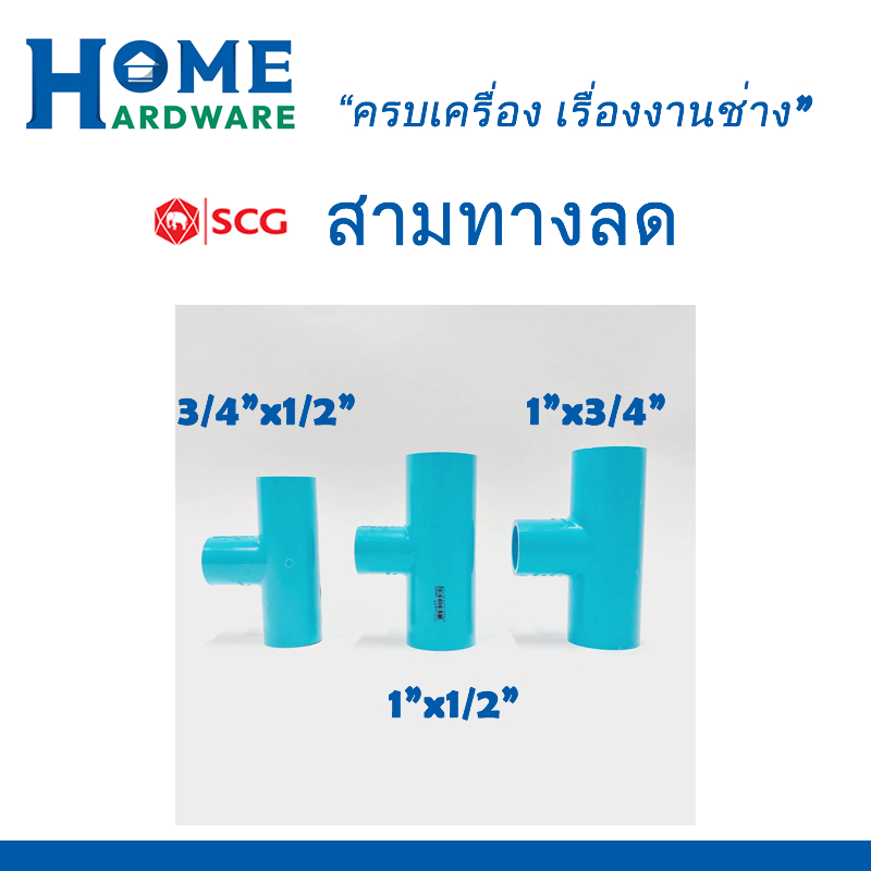 เอสซีจี สามทางลด 3/4"x1/2", 1"x1/2", 1"x3/4"ข้อต่อพีวีซี ตราช้าง SCG | Shopee Thailand