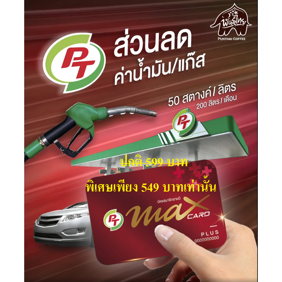บัตรสมาชิก PT MAX CARD PLUS | Shopee Thailand