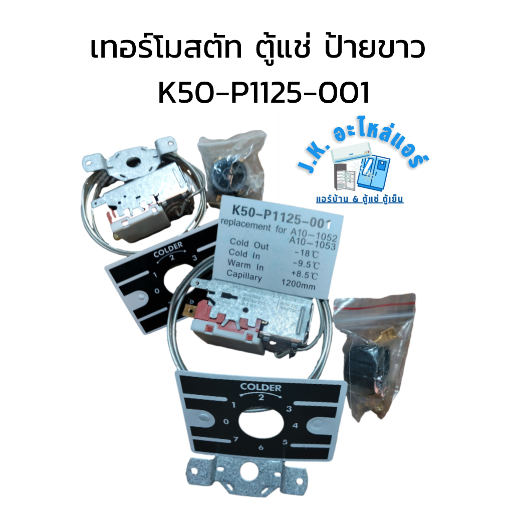 เทอร์โมสตัท ตู้แช่ ป้ายขาว K50-P1125-001 อะไหล่ตู้แช่ ตู้เย็น (มีราคา ...