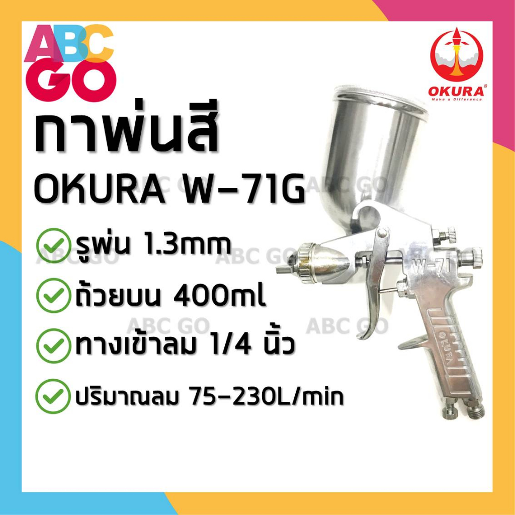 กาพ่นสี OKURA W-71G หัวกา 1.3 มม. ถ้วยอลูมิเนียม 400 มล. กาบน - OKURA Spray Gun #W-71G 400ml ...