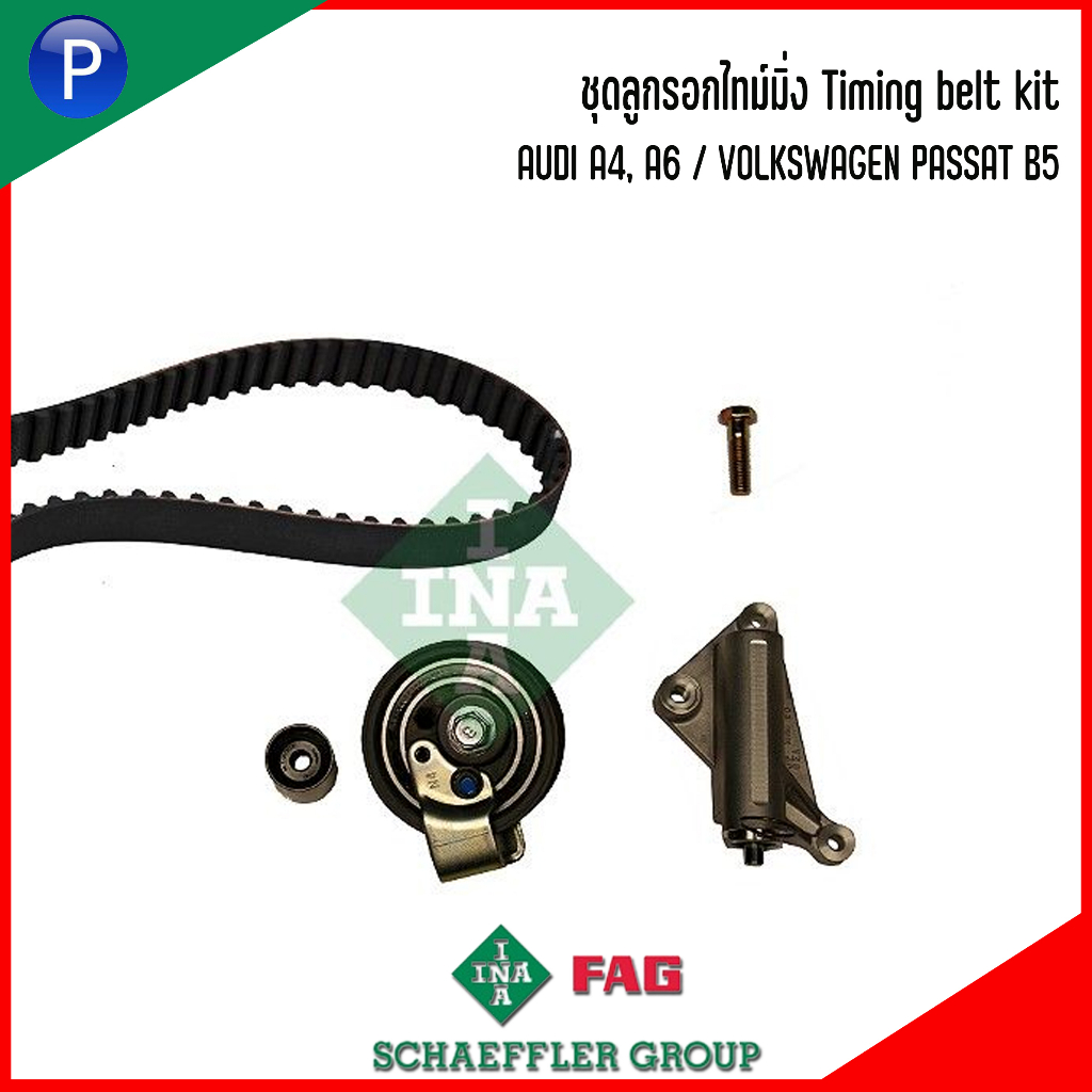 AUDI VOLKSWAGEN ชุดลูกรอกไทม์มิ่ง สำหรับรุ่น A4, A6 / PASSAT B5 แบรนด์ ...