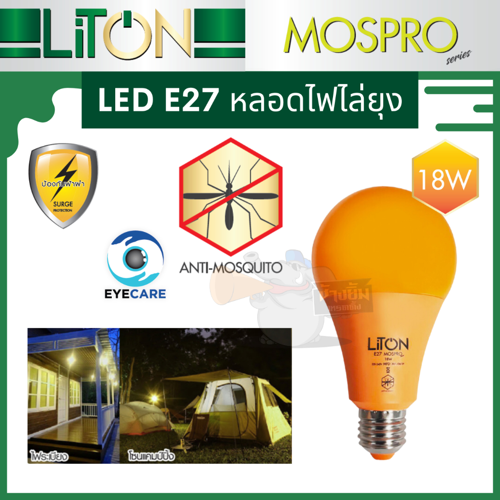 Liton หลอดไฟ LED Bulb ไล่แมลง E27 รุ่น MosPro 18W | Shopee Thailand