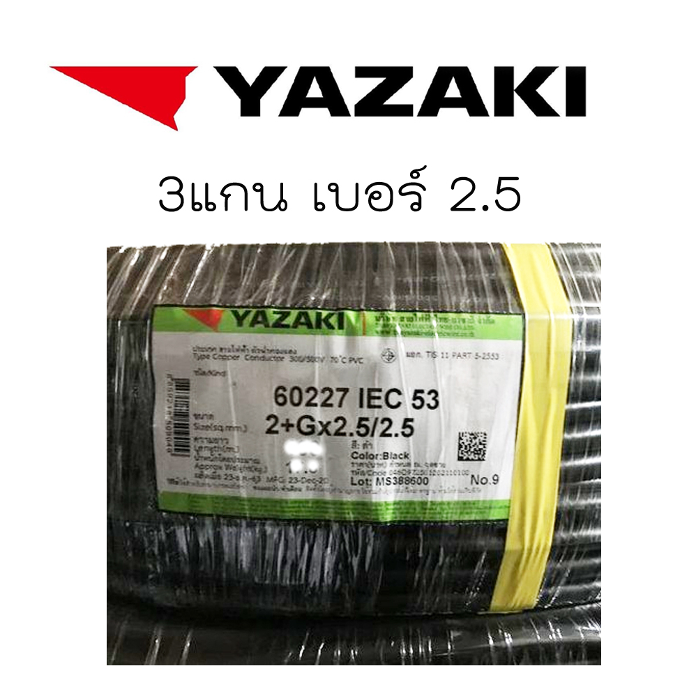 50เมตร สายไฟ YAZAKI IEC53 3แกน 2+G x 2.5 ยาซากิ กันน้ำ น้ำตาล ฟ้า เขียว สายอ่อน VCT-G 3x2.5 ...