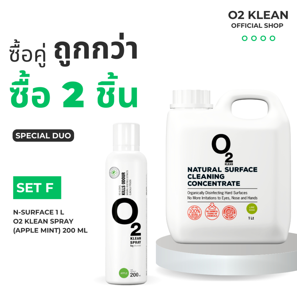 O2 klean Set F ซื้อคู่ถูกกว่า | Shopee Thailand
