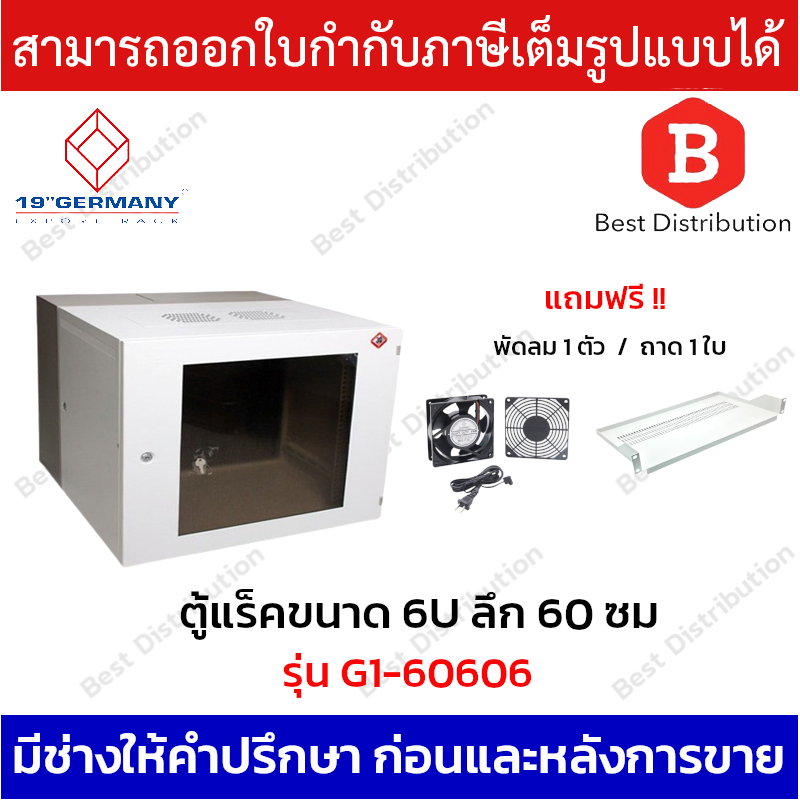 GERMAN ตู้ Rack ขนาด 6U ลึก 60ซม. wall rack รุ่น G1-60606 แถมฟรีถาดและ ...