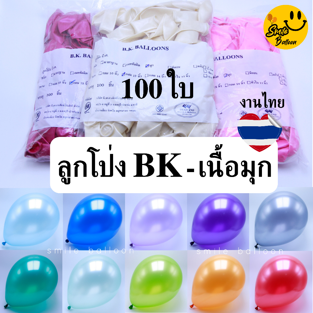 พร้อมส่ง ลูกโป่งมุก ลูกโป่งบีเค ขนาด 12 นิ้ว BK Balloon ลูกโป่งบีเค แพ ...