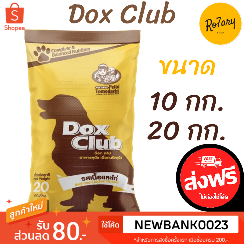 🔥ส่งฟรี🔥ด็อกคลับ (Dox club) อาหารสุนัข รสเนื้อและไก่ 10,20 กิโล ...