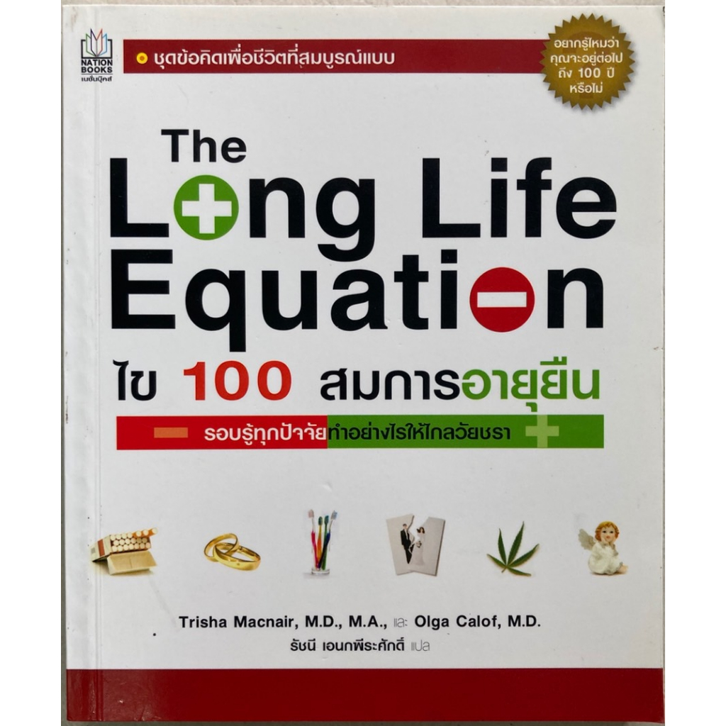 ไข 100 สมการอายุยืน : The Long Life Equation | Shopee Thailand