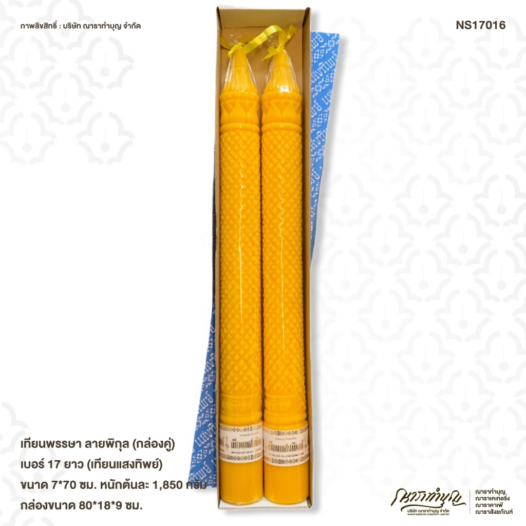 เทียนพรรษา (กล่องคู่) เบอร์ 17 ยาว (เทียนแสงทิพย์) ขนาด 7X70 ซม. ...