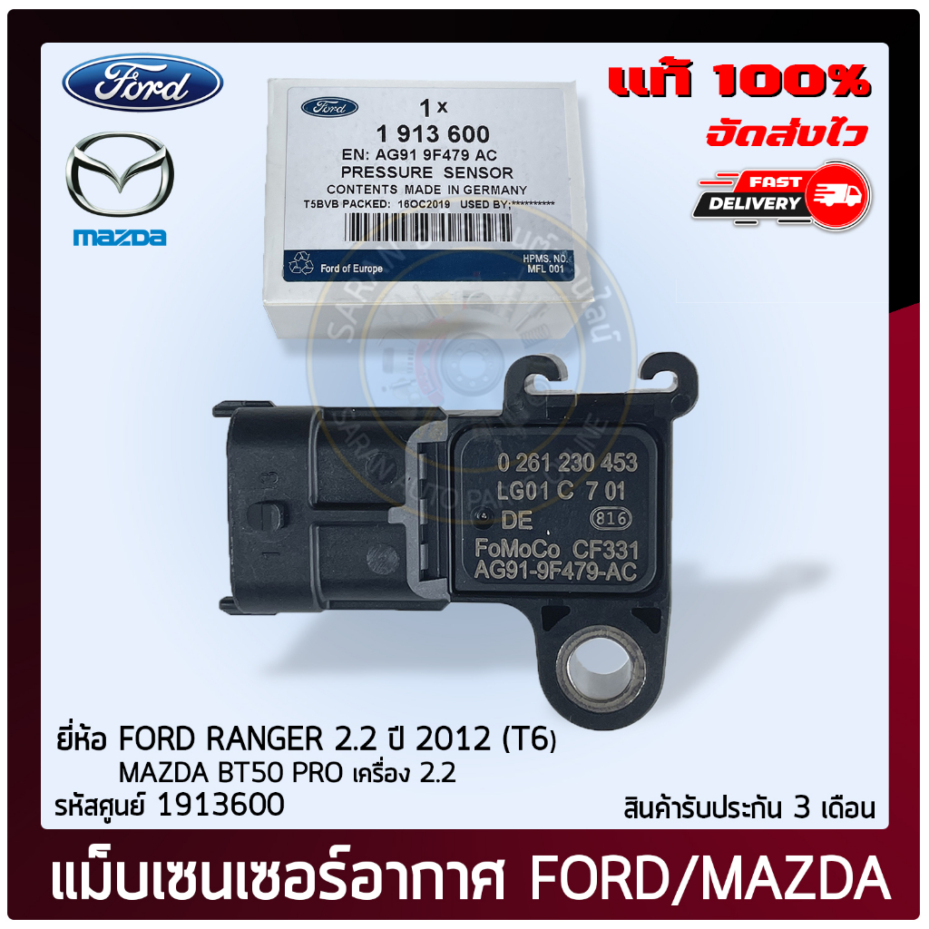 เซ็นเซอร์อากาศ (1913600) (AG91-9F479-AC ) FORD RANGER 2.2 2012 (T6 ...