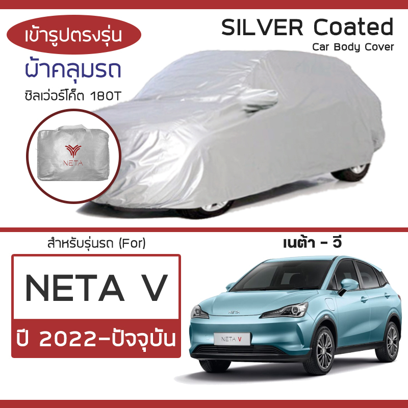 SILVER COAT ผ้าคลุมรถ NETA-V ปี 2022-ปัจจุบัน | เนต้า-วี NETA ผ้าคลุมรถ ...