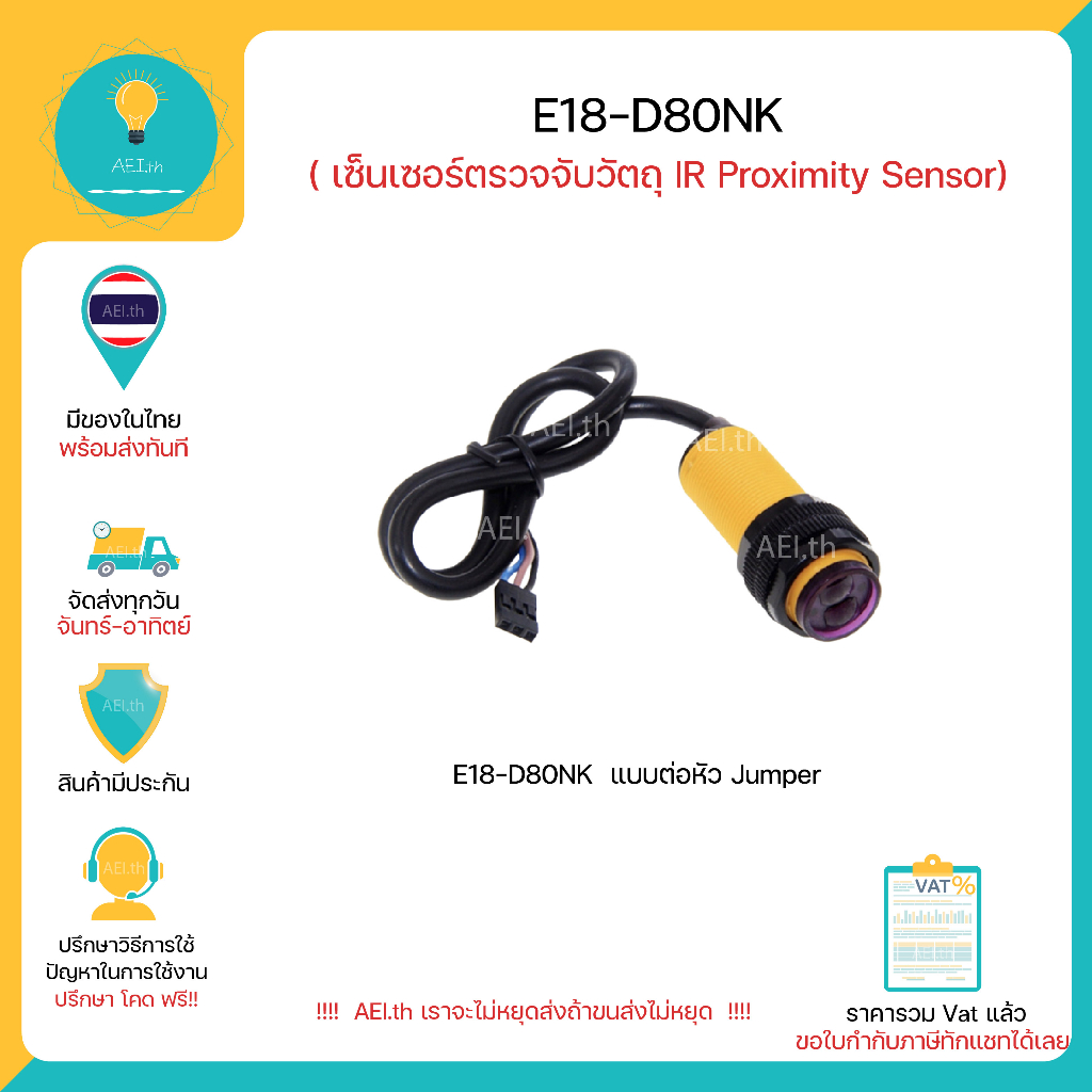 E18-d80NK เซ็นเซอร์ตรวจจับวัตถุ(IR) มีของในไทยพร้อมส่งทันที ...
