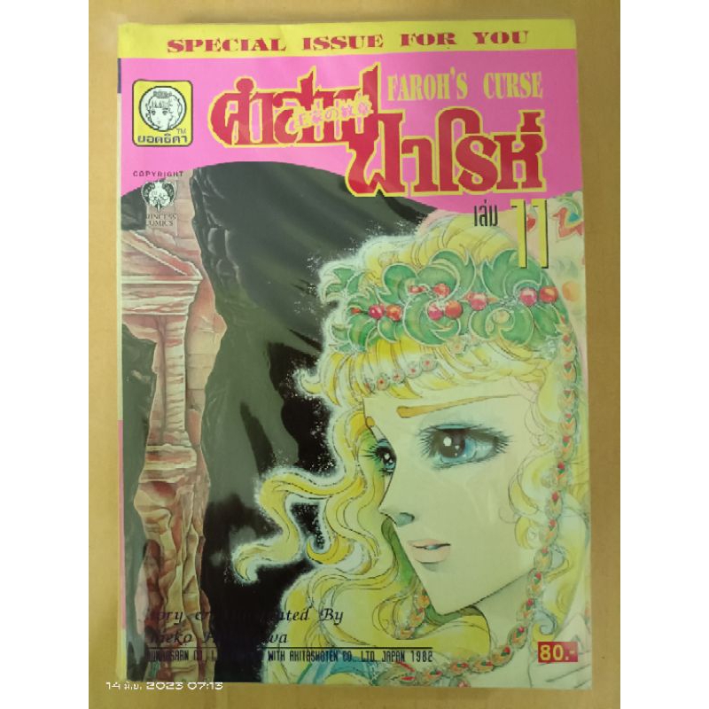 คำสาปฟาโรห์ เล่ม 11 FAROH'S CURSE พิมพ์เก่าเล่มใหญ่/ยอดธิดา/มือสองสภาพ ...