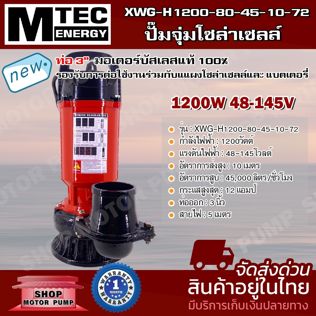 SOLAR WATER PUMP MTEC ปั๊มน้ำโซล่าเซลล์ รุ่น XWG-H1200-80-45-10-72 ...