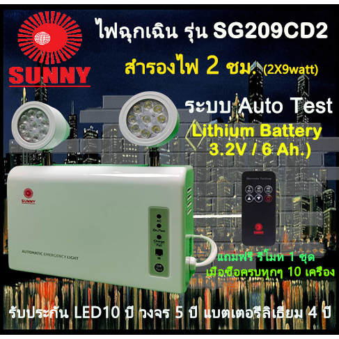 โปรโมชั่น ร้อนแรง !! รับประกันหลอด10 ปี :: ไฟฉุกเฉิน ยี่ห้อ Sunny รุ่น SG209 CD3 LED (2 x 9 watt ...