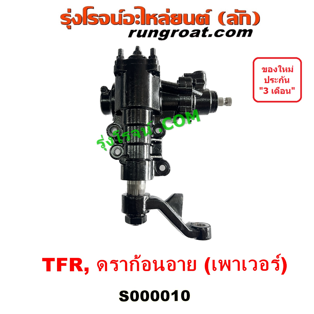 S000010 กระปุกพวงมาลัย อีซูซุ TFR มังกรทอง ดราก้อน อาย โรดิโอ กระปุกพวง ...
