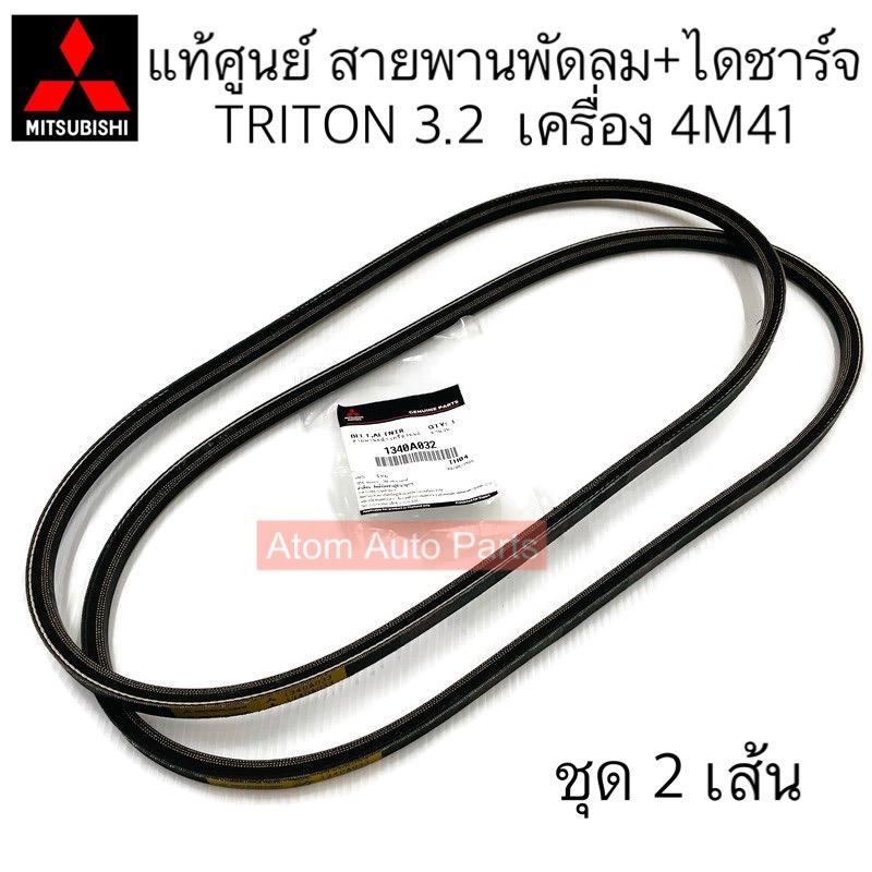 แท้ศูนย์ สายพานหน้าเครื่อง TRITON 3.2 ดีเซล เครื่องยนต์ 4M41 แยกขายกด ...