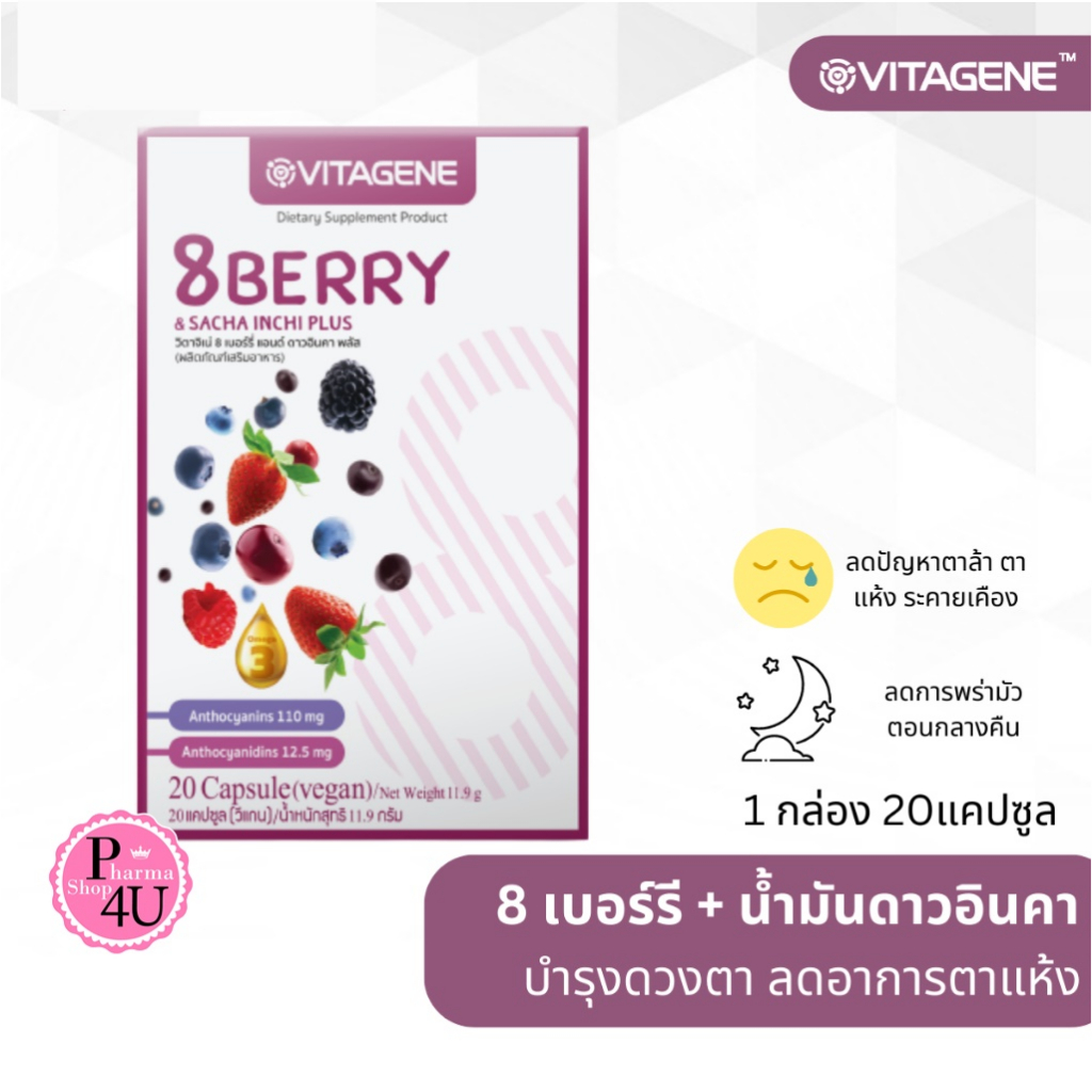 VITAGENE 8Berry & Sacha Inchi Plus วิตาจิเน่ 8เบอร์รี่ & ดาวอินคา พลัส 20แคปซูล | Shopee Thailand