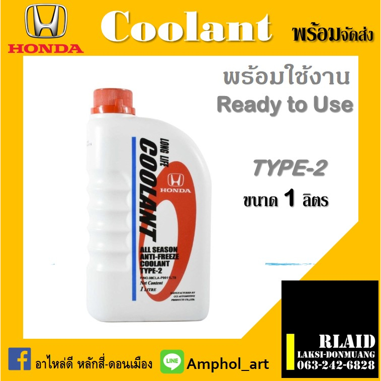 น้ำยาหม้อน้ำ HONDA TYPE-2 แท้เบิกศูนย์. น้ำยาหม้อน้ำ-น้ำยาหล่อเย็น TYPE ...