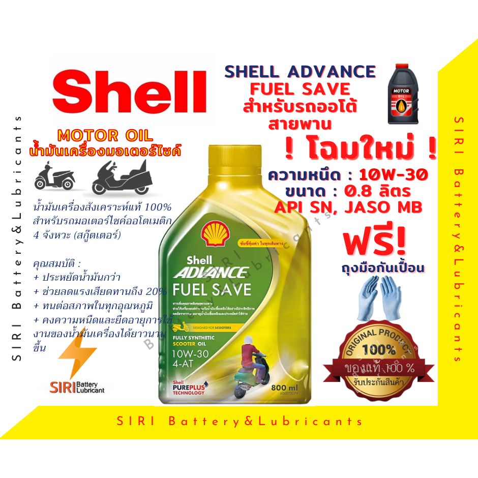 น้ำมันเครื่องรถจักรยานยนต์ออโตเมติก Shell Advance Fuel Save 10W-30 0.8 ... น้ำมันเครื่องรถจักรยานยนต์ออโตเมติก Shell Advance Fuel Save 10W-30 0.8 ...