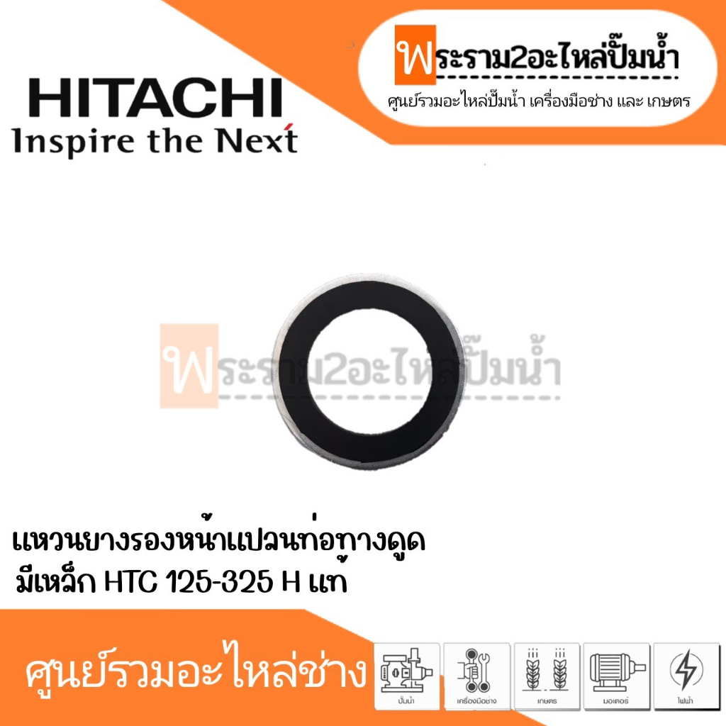 แหวนยางรองหน้าแปลนท่อทางดูดมีเหล็ก HTC 125-325 H แท้ สินค้าสามารถออก ...