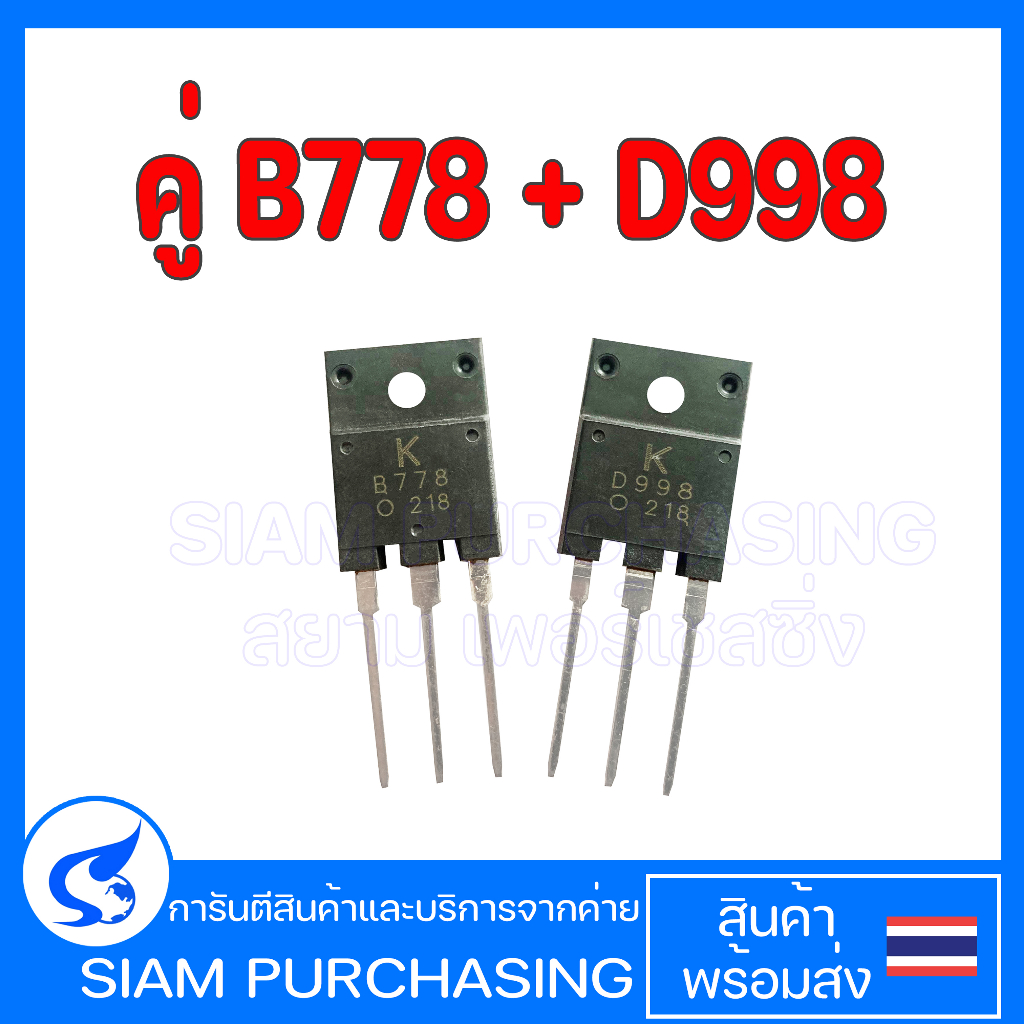 คู่ B778 D998 TRANSISTOR ทรานซิสเตอร์ (ราคาต่อ 1 คู่) | Shopee Thailand