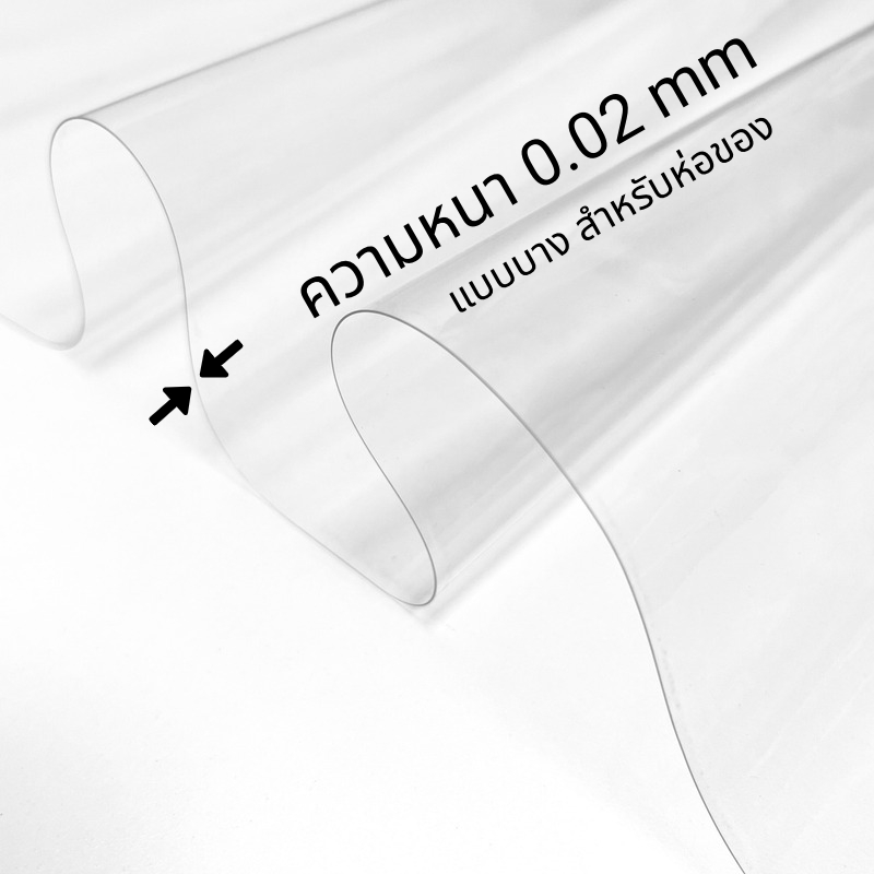พลาสติกใสห่อของ(ยกม้วน) หน้ากว้าง : 137cm, 180cm / ความยาวม้วนละ 45m / หนา 0.02mm - ห่อของ แพ๊ค ...