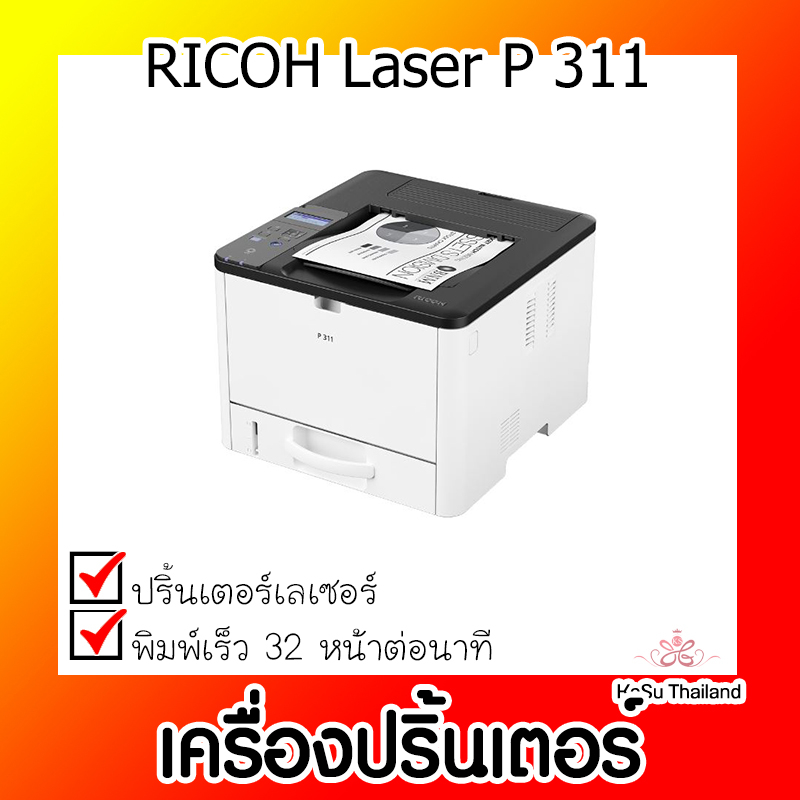 📣📣เครื่องปริ้นเตอร์⚡ เครื่องปริ้นเตอร์เลเซอร์ RICOH Laser P 311 | Shopee Thailand