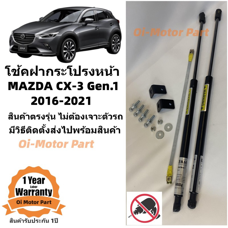 โช้คฝากระโปรงหน้า CX-3 2016-2021 | Shopee Thailand
