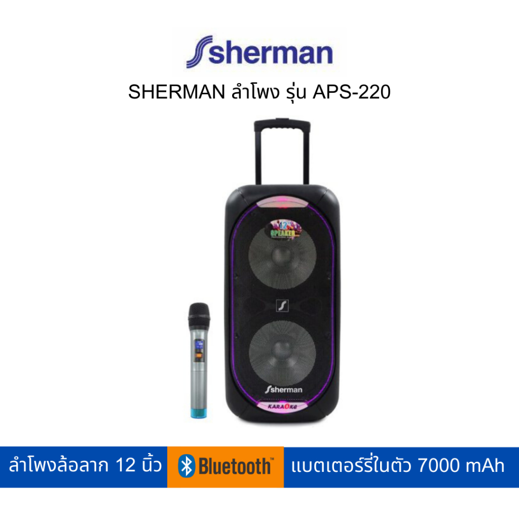 SHERMAN ลำโพงเคลื่อนที่ รุ่น APS-220 (สามารถเปิดใบกำกับภาษีได้) | Shopee Thailand