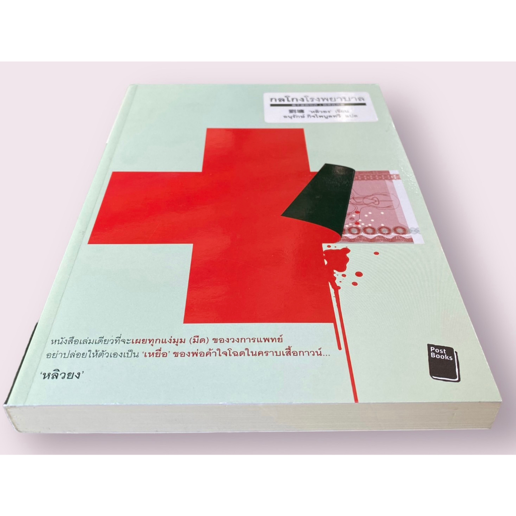 กลโกงโรงพยาบาล โดยหลิวยง (S5) | Shopee Thailand