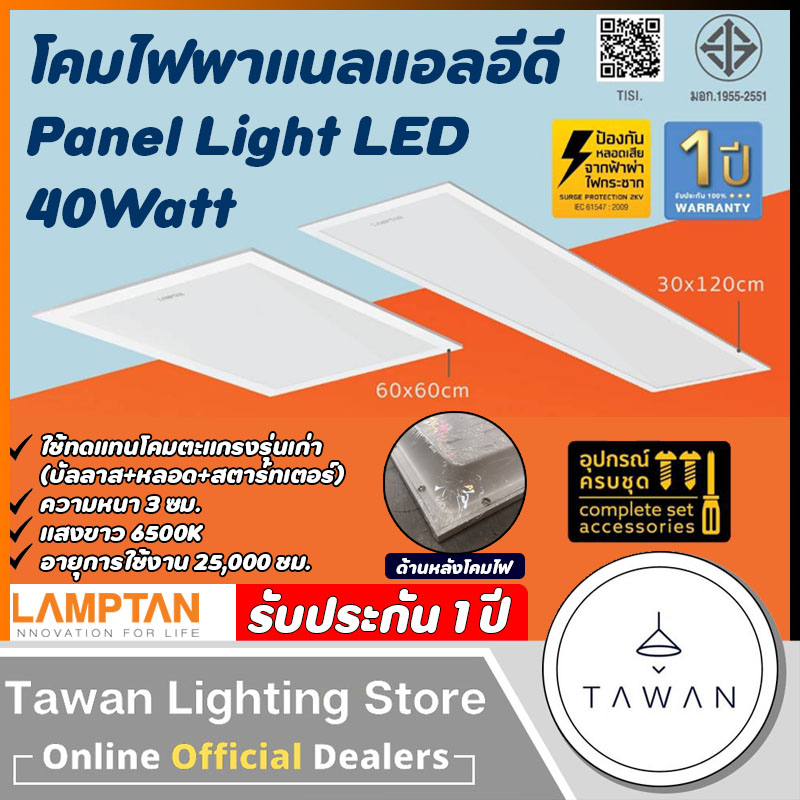 Lamptan โคมแอลอีดีพาแนล 40วัตต์ LED Panel 40W รุ่น Bravo Daylight โคมแอลอีดีพาแนล 60x60 30x120 ...