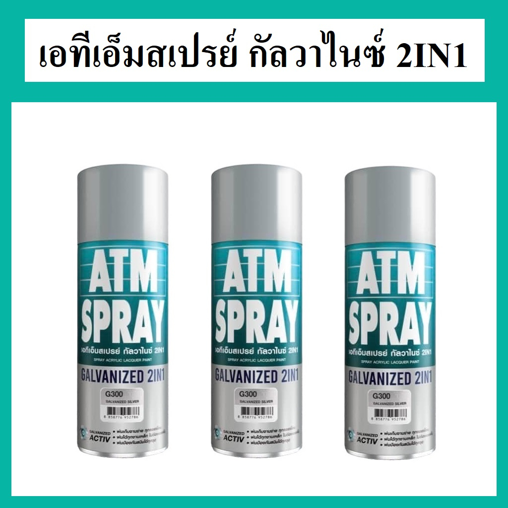 ATM SPRAY เอทีเอ็ม สเปรย์ กัลวาไนซ์ 2IN1 สีสเปรย์กัลวาไนซ์ รวมสีสเปรย์ ...