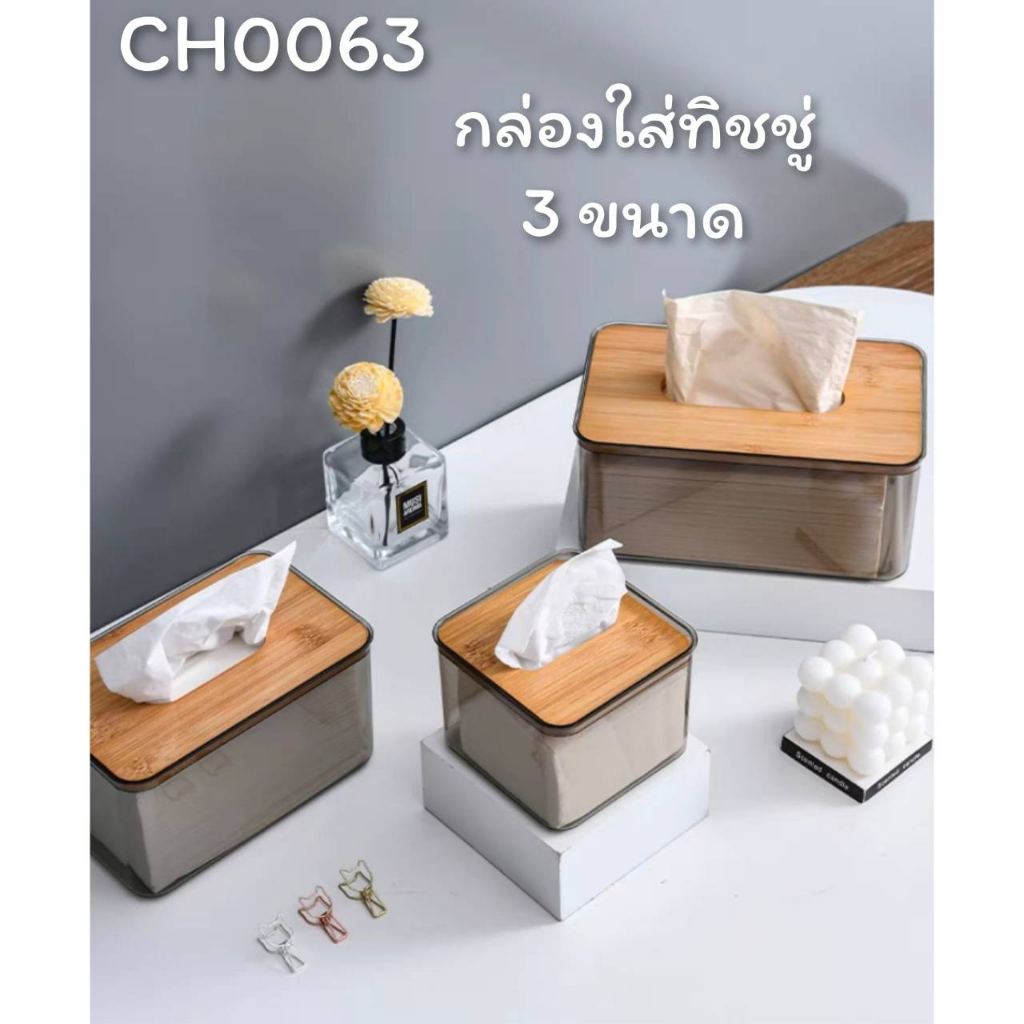 CH0063 กล่องใส่ทิชชู่ ฝาไม้อัด มีให้เลือก 3 ขนาด ดีไซส์ เรียบหรู 🌈โปรดอ่านรายละเอียดสินค้าก่อน ...
