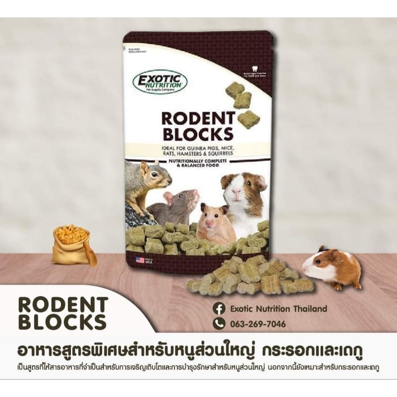 Hamu ♥️ แบ่งขาย Exotic Nutrition Rodent Blocks อาหารเสริมสำหรับ แฮมสเตอรฺ์ กระรอก และ เดกู ขนาด ...