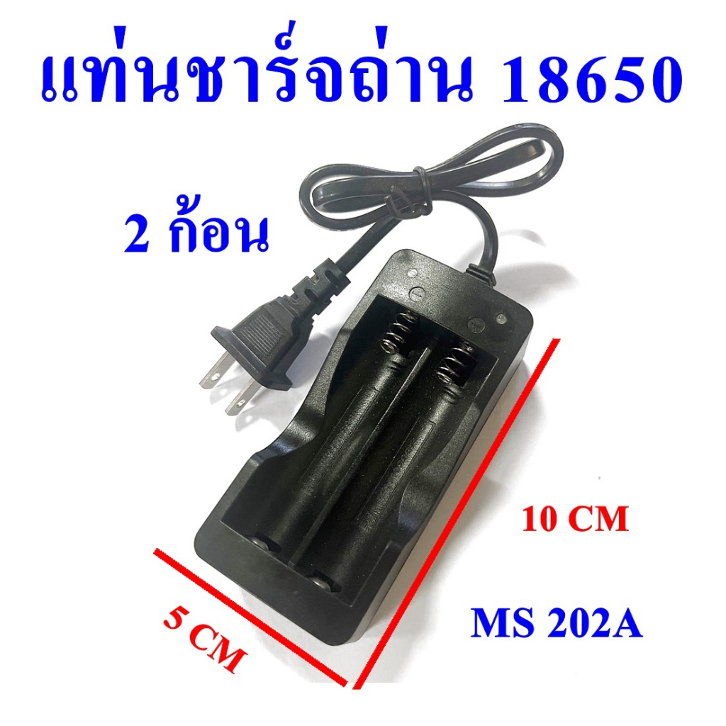 ที่ชาร์จถ่าน แท่นชาร์จถ่าน 18650 3.7V 2 ก้อน สีดำ รุ่น MS 202A | Shopee Thailand