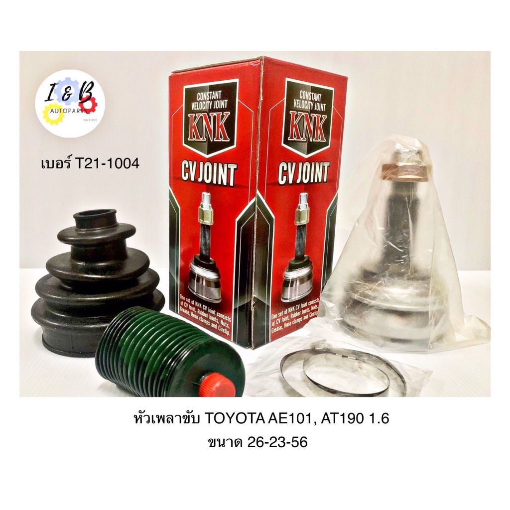 หัวเพลาขับ TOYOTA AE101, AT190 1.6 ยี่ห้อ KNK ขนาด 26-23-56 เบอร์ T21 ...