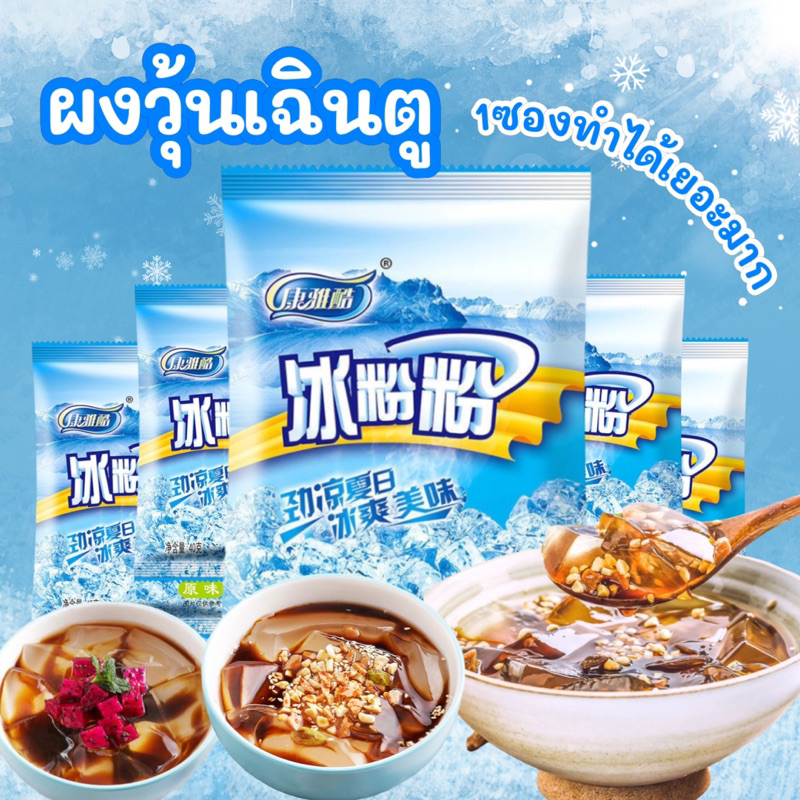 พร้อมส่ง‼️ 40g ปิงเฟิ่น ผงวุ้นเฉิงตู ผงวุ้น เยลลี่ bing fen 冰粉粉 ...