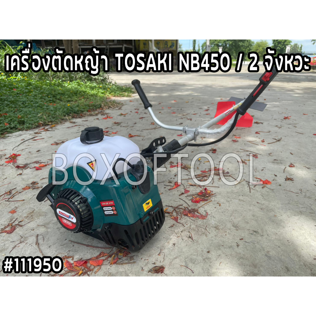 เครื่องตัดหญ้า TOSAKI NB450 / 2 จังหวะ ลานสตาร์ทเบา ตัดหญ้า สะพายบ่า ...