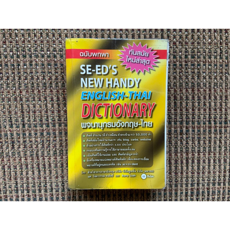 SE-ED Modern Dictionary ENG-THAI/THAI-ENG เล่มเล็ก | Shopee Thailand