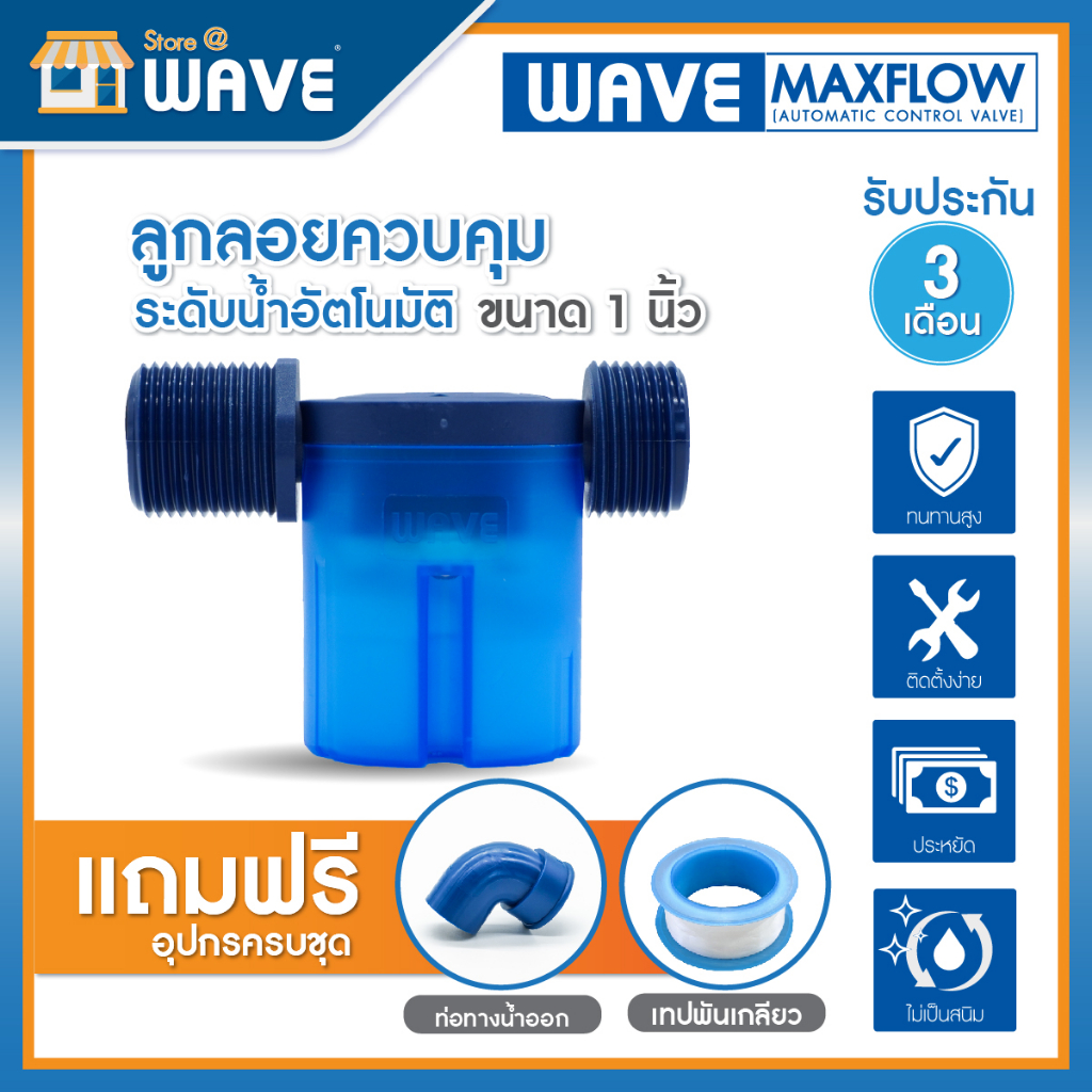WAVE MAXFLOW ลูกลอยควบคุมน้ำอัตโนมัติ /ประหยัด /ติดตั้งง่าย /ไม่เป็นสนิม /พร้อมติดตั้ง | Shopee ...