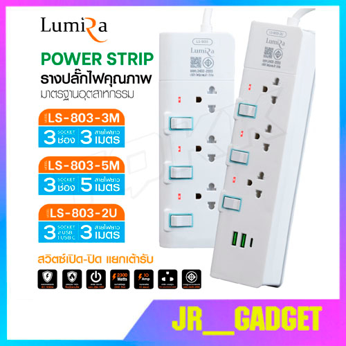 พร้อมส่ง Lumira LS-803/LS-804/LS-805 รางปลั๊กไฟมาตรฐาน มอก.ปลั๊กไฟ ปลั๊กพ่วง มีช่องยูเอสบี ลูมิ ...